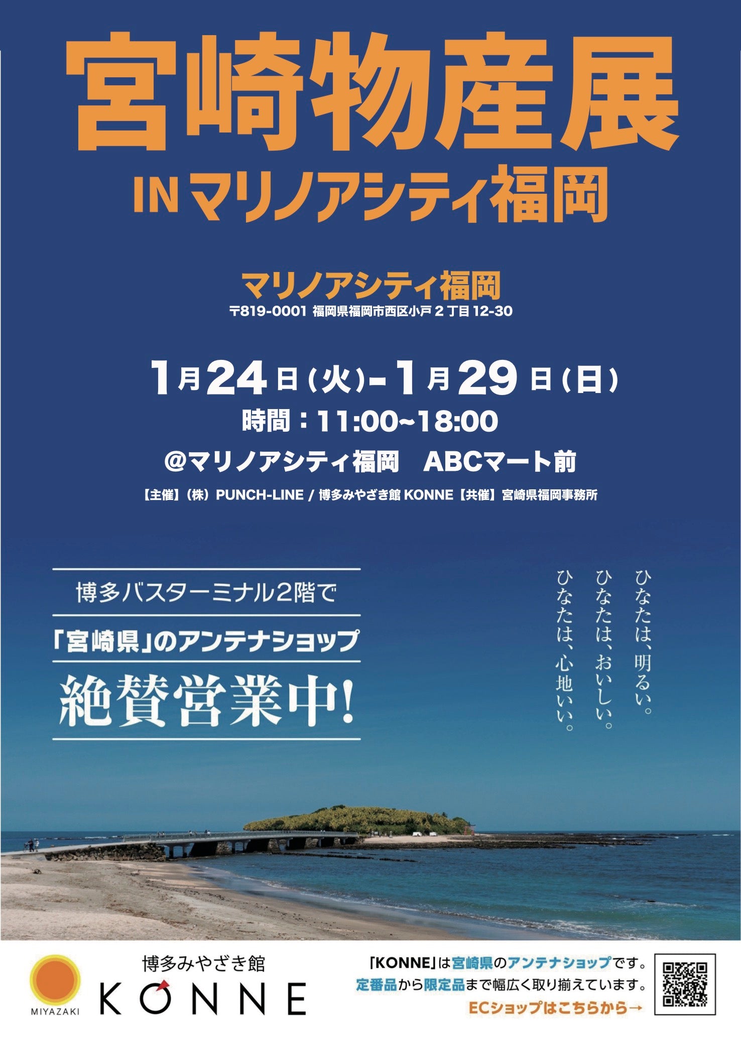 宮崎物産展 in マリノアシティ福岡 – 博多みやざき館 KONNE