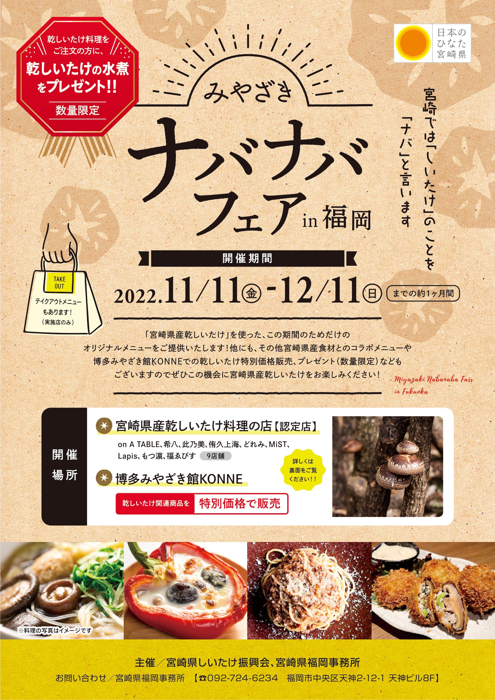 ナバナバフェア in 福岡 開催！ – 博多みやざき館 KONNE