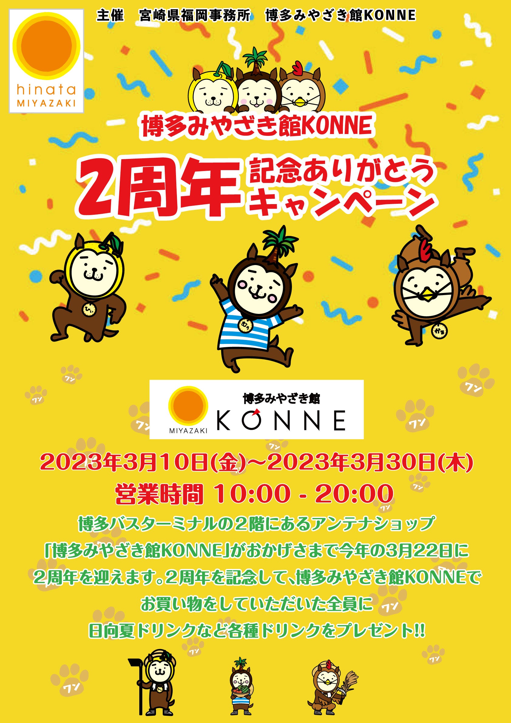 2周年ありがとうキャンペーン開催！ – 博多みやざき館 KONNE