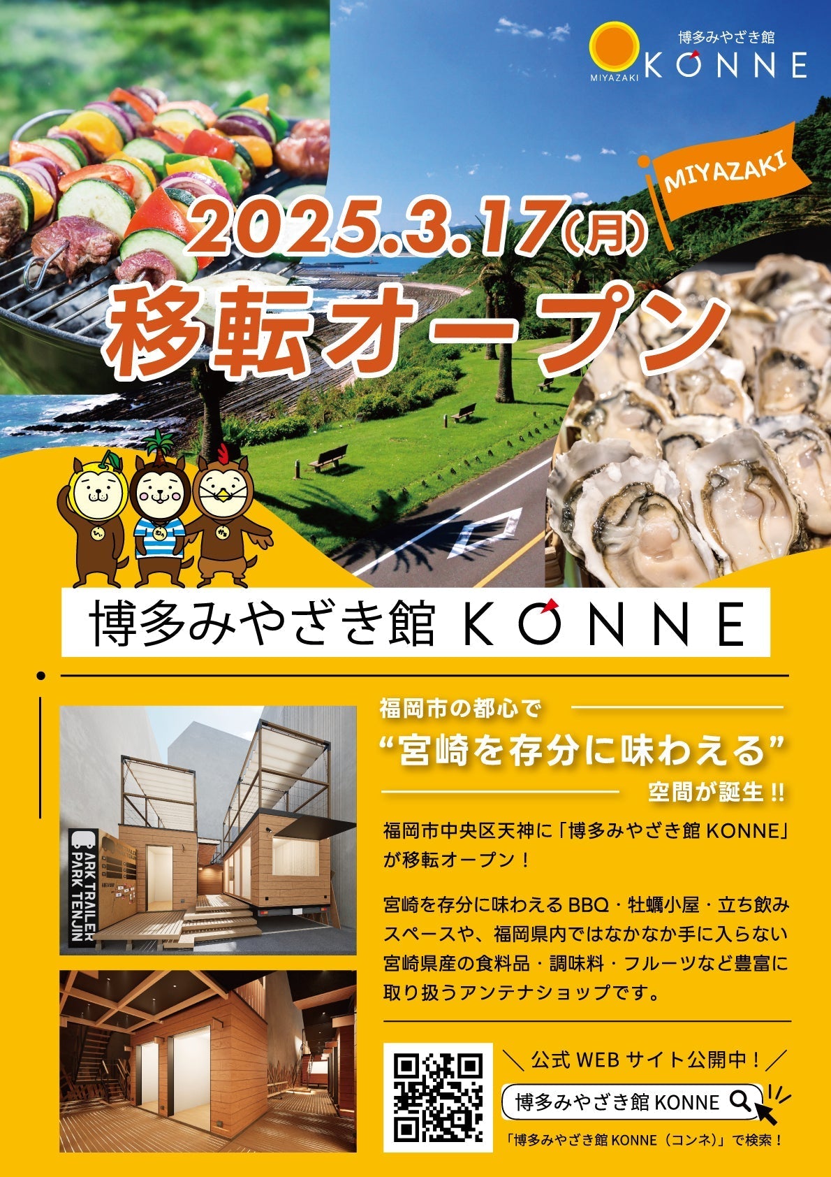 2025年3月17日天神に移転オープンいたします。 – 博多みやざき館 KONNE