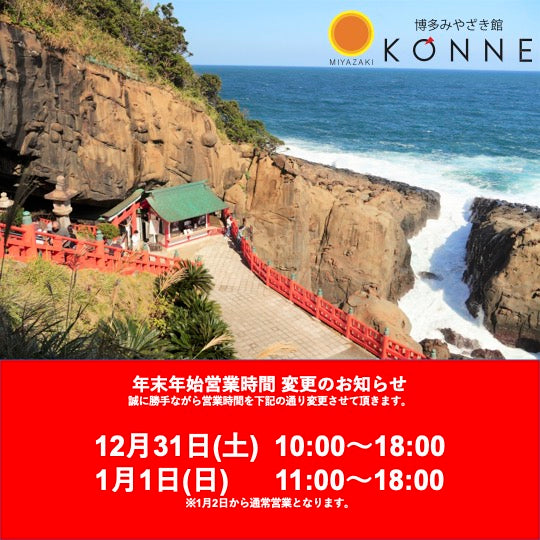 年末年始 営業時間変更のお知らせ – 博多みやざき館 KONNE